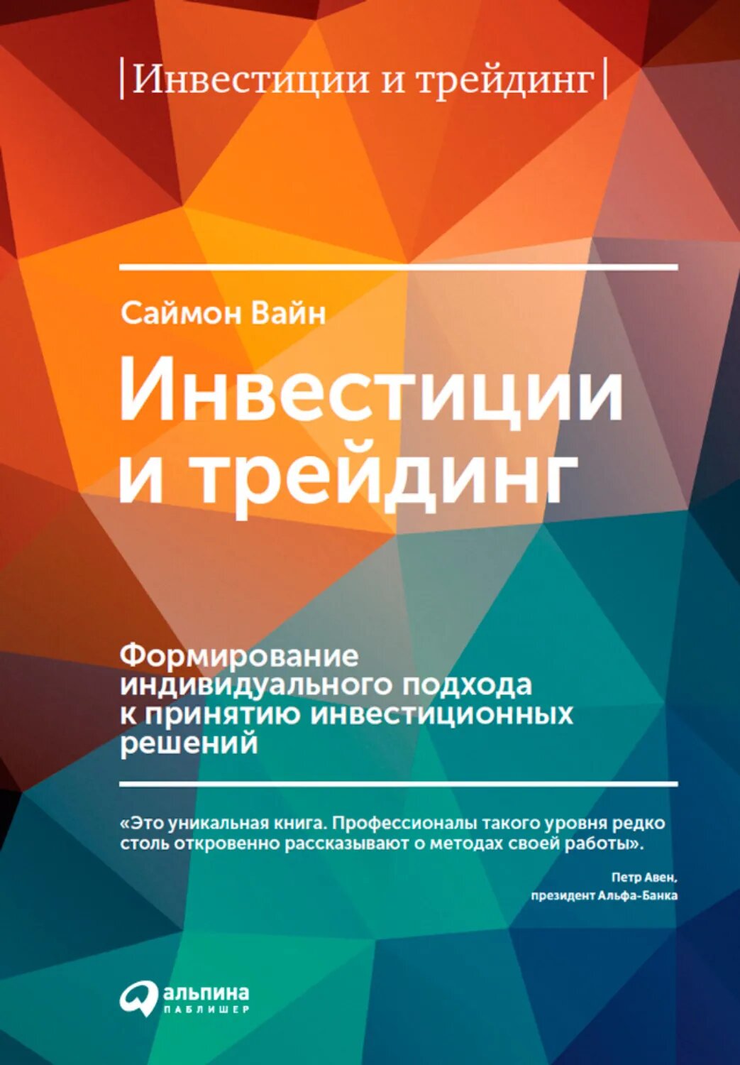 Инвестиции и трейдинг. Формирование индивидуального подхода к принятию инвестиционных решений [Цифровая книга]