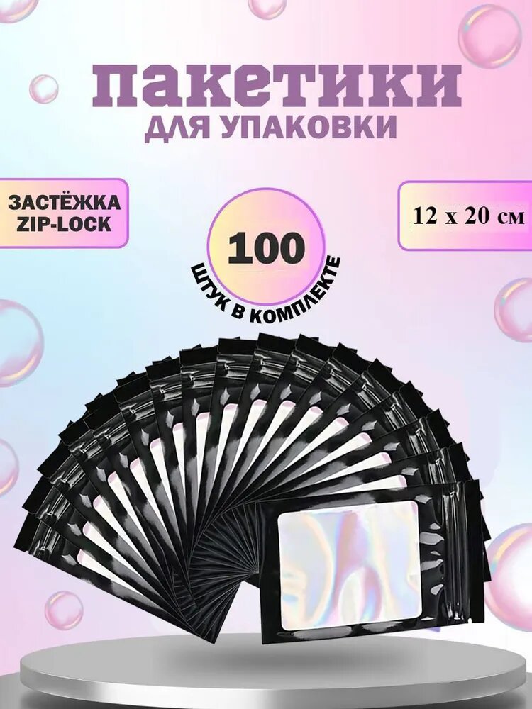 100 шт. самозакрывающиеся упаковочные пакеты с застежкой ZIP-LOCK
