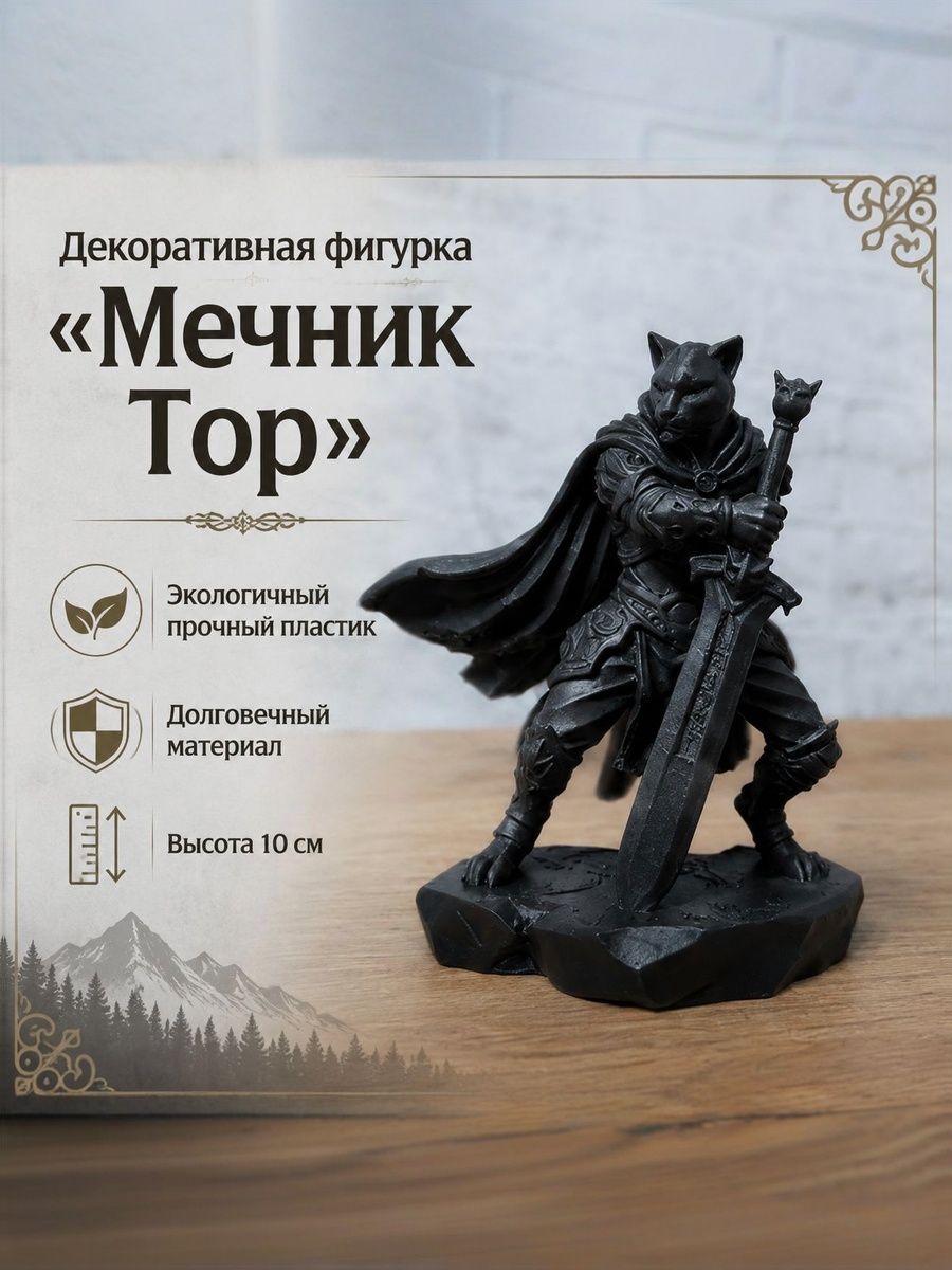 Фэнтези фигурка Тигр-воин Тор-мечник / Статуэтка подойдет для раскрашивания.