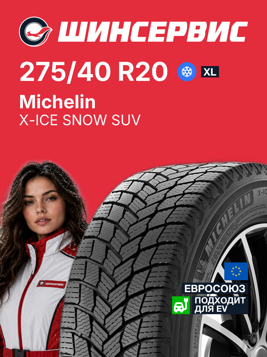 Зимняя нешипованная шина Michelin X-ICE SNOW SUV 275/40 R20 106 H, зимняя автомобильная резина