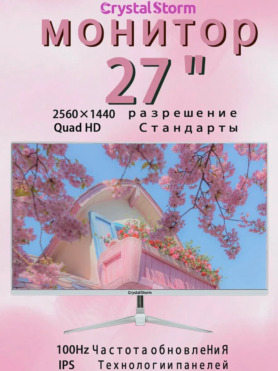 Монитор CrystalStorm, диагональ 27", 2560 x 1440 пикселей, 100Гц, матовый, белый