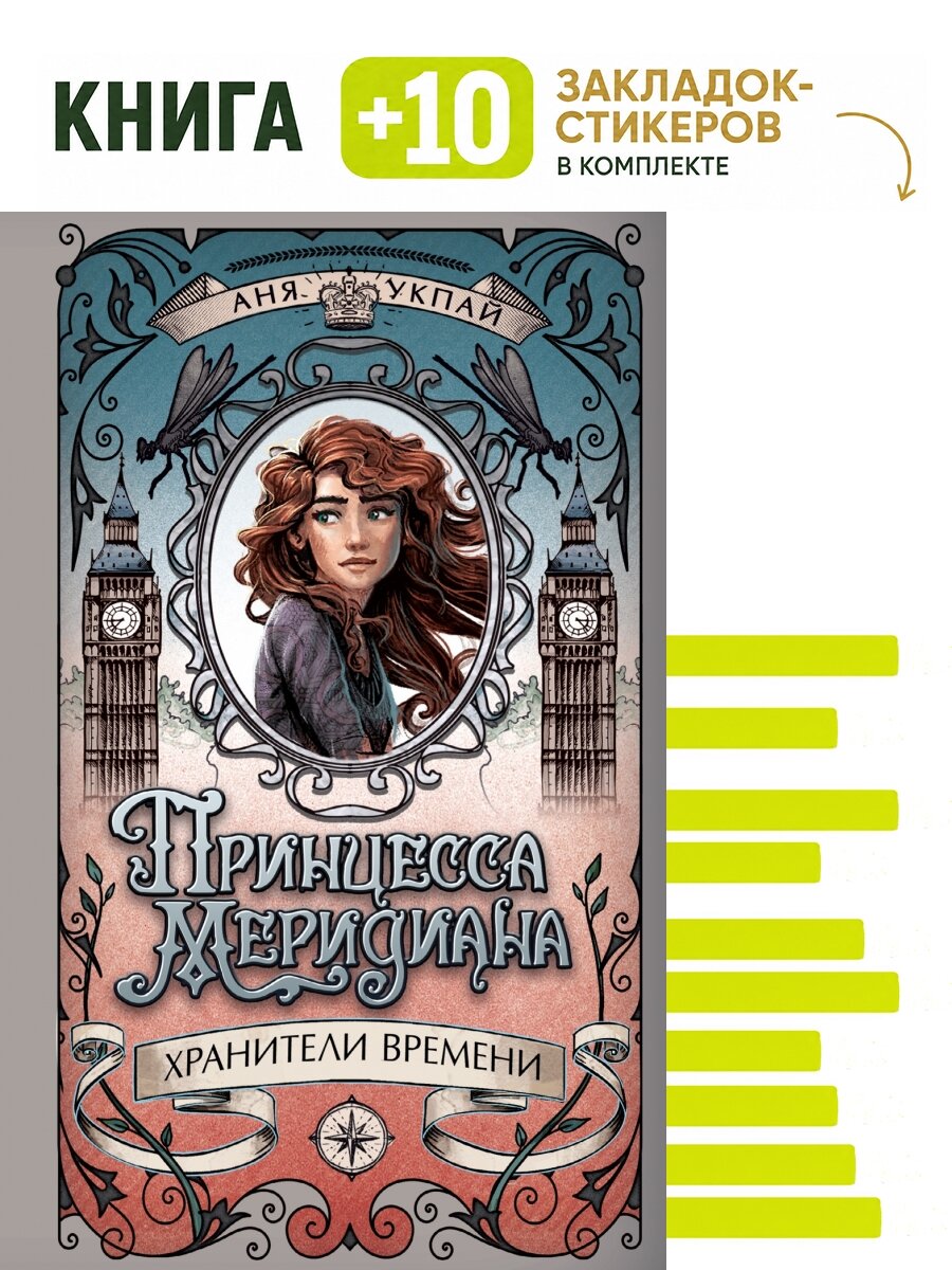 Принцесса меридиана. Книга 1. Комплект: книга + 10 закладок-стикеров