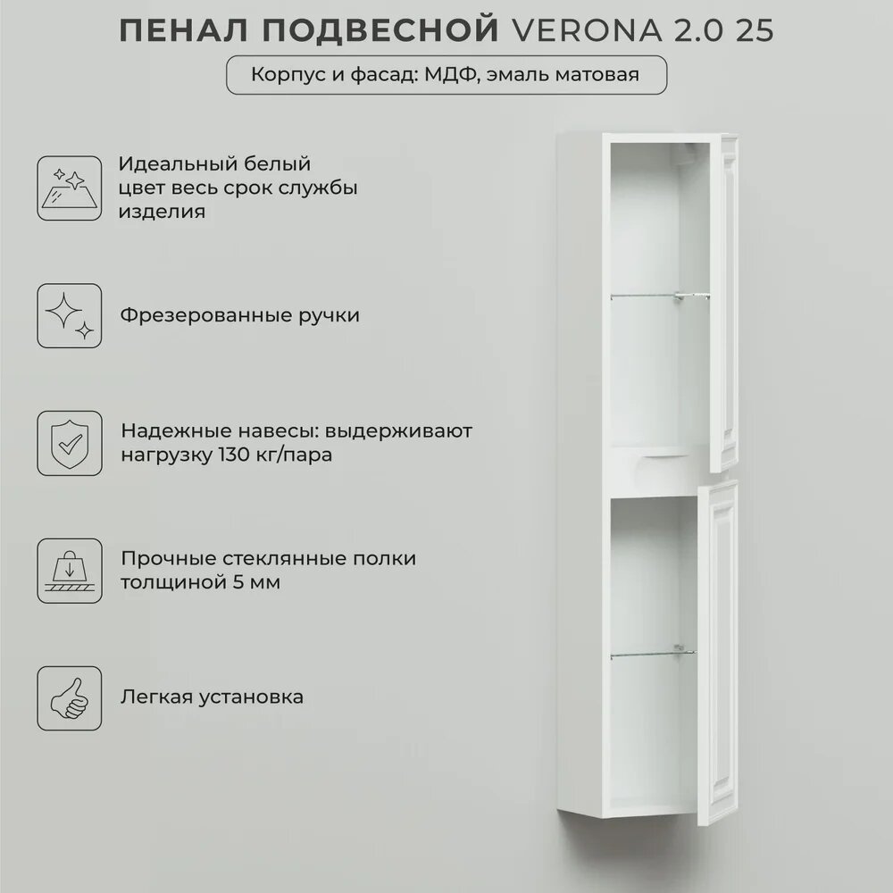 Шкаф-пенал для ванной Itana Верона (Verona) 25 подвесной, 25 см, белый, из МДФ, в стиле ретро