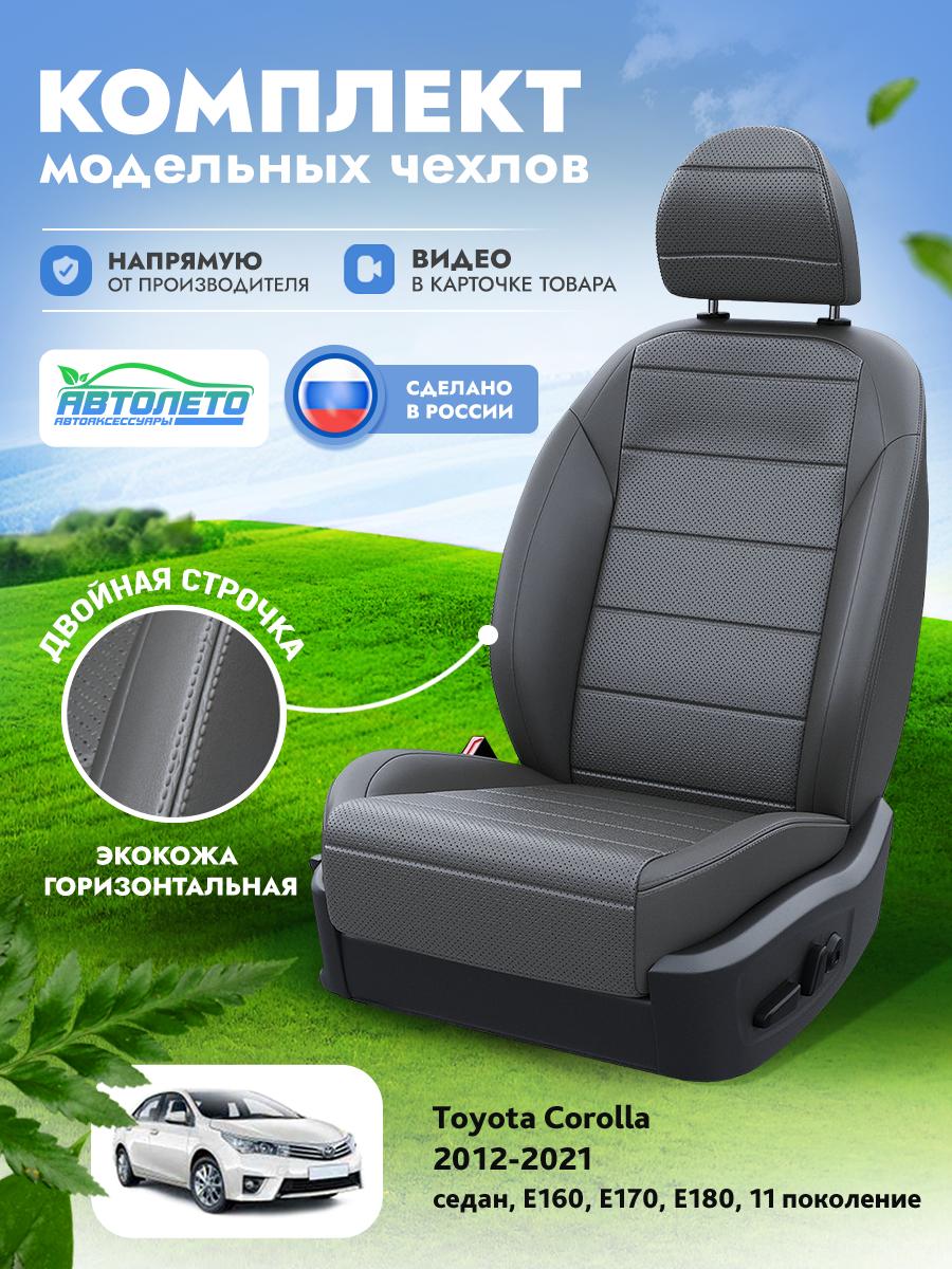 Чехлы Тойота Королла (Toyota Corolla) 2012-2024 11 E160, E170, E180 седан Экокожа Темно-Серый LA15752C304 АвтоЛето