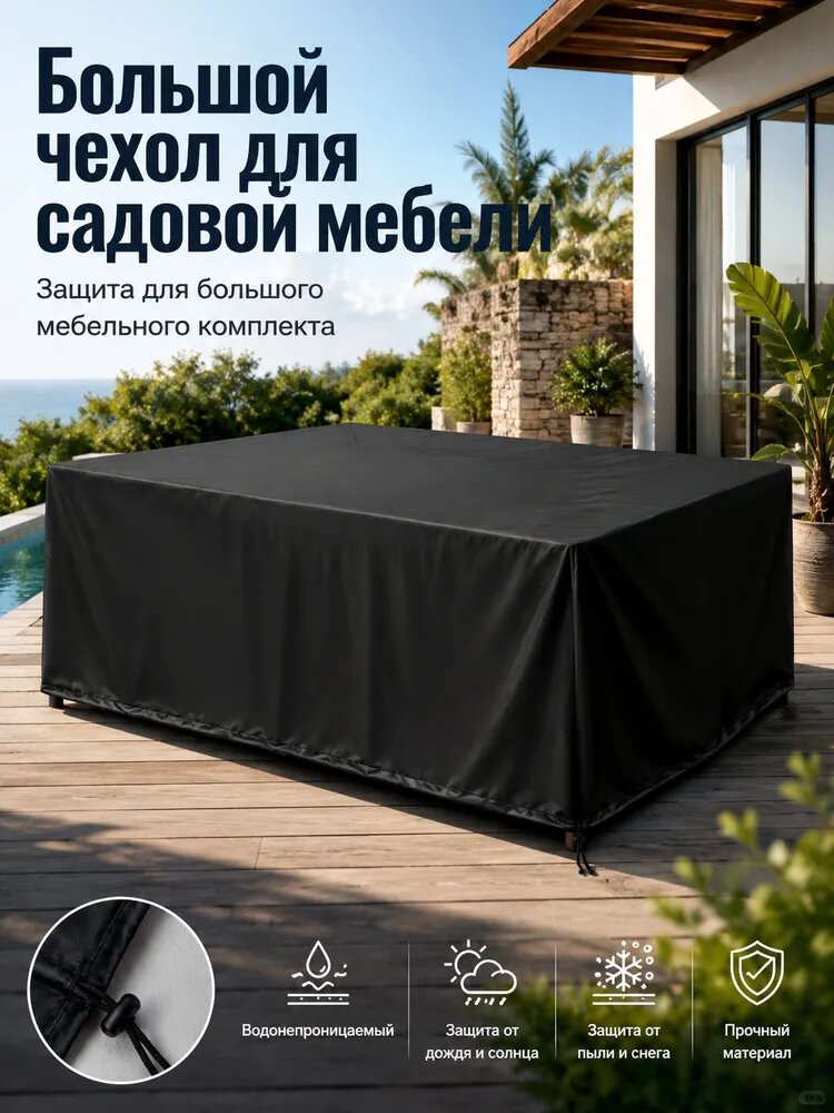 Чехол на мебель для стола 250x200 см непромокаемый черный матовый