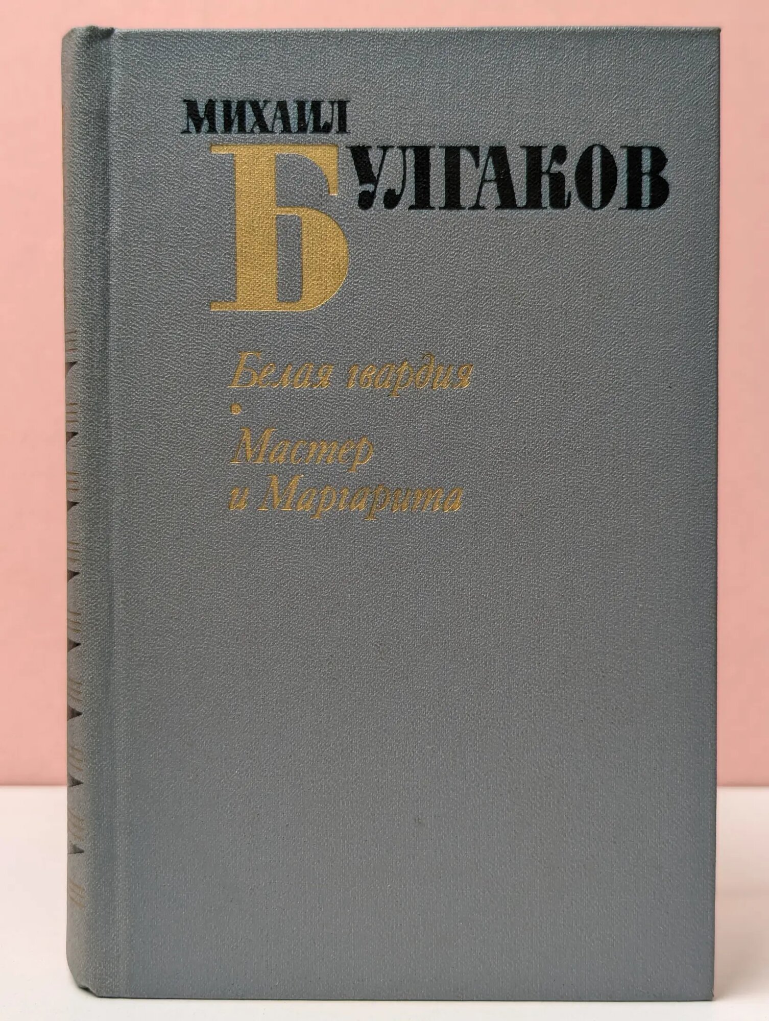 Белая гвардия. Мастер и Маргарита Булгаков Михаил Афанасьевич 1984