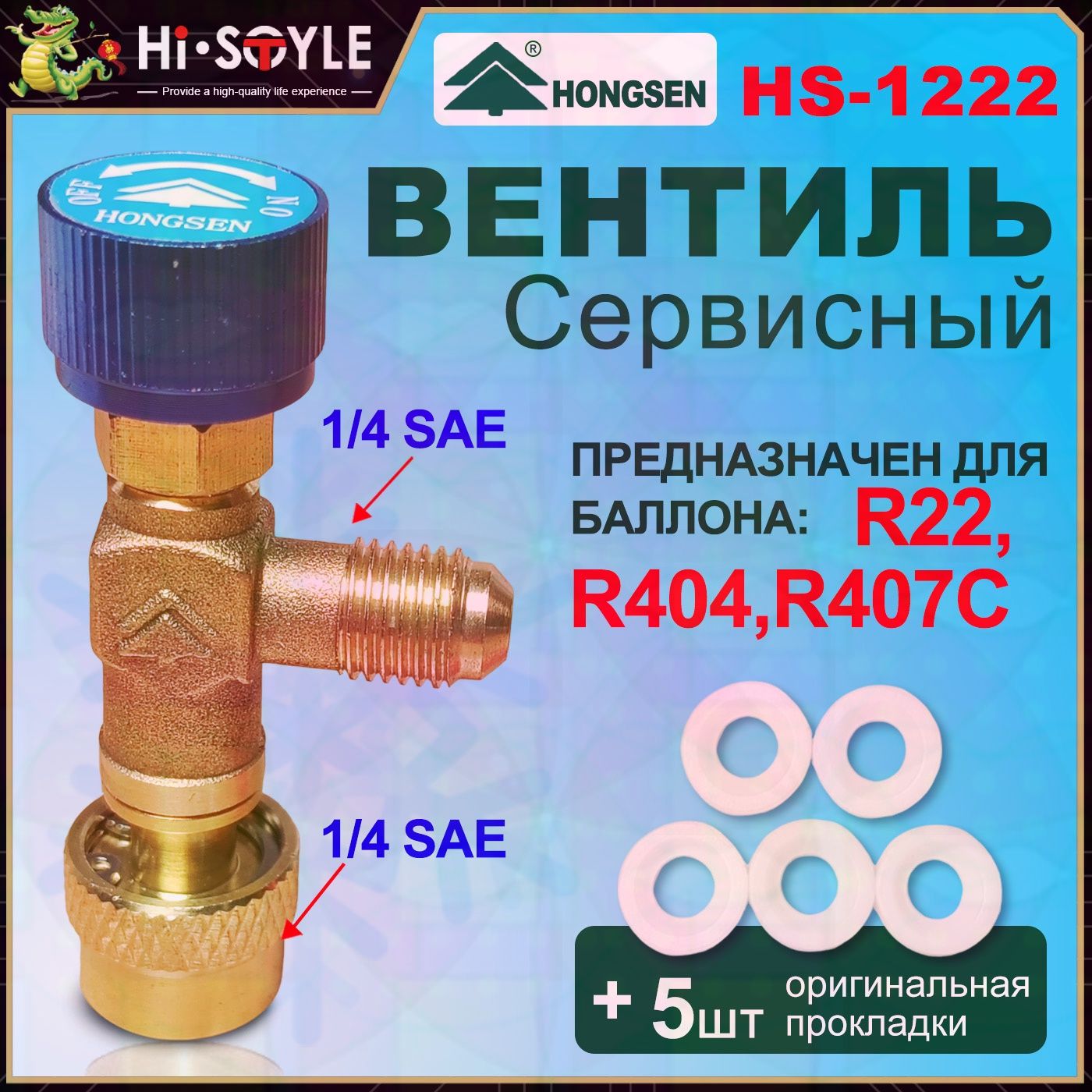 HS-1222 Адаптер переходник (кран) вентиль с нажимом на ниппель для заправки сплит-систем и кондиционеров с R22