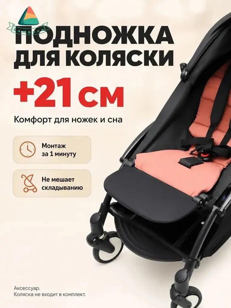 Подножка для коляски YOYA 21см. Удлинитель для ножек, текстиль, оксфорд, Китай.