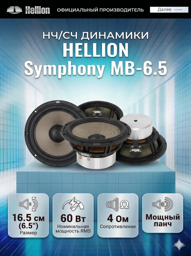 Колонки автомобильные Hellion Symphony MB-6.5 / мидбасс динамики 16.5 см (2 динамика)