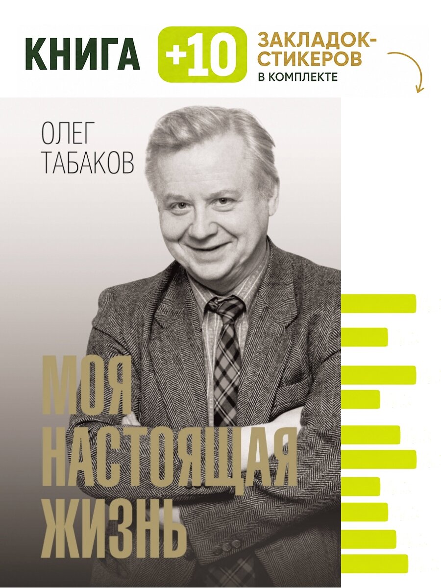 Моя настоящая жизнь. Комплект: книга + 10 закладок-стикеров