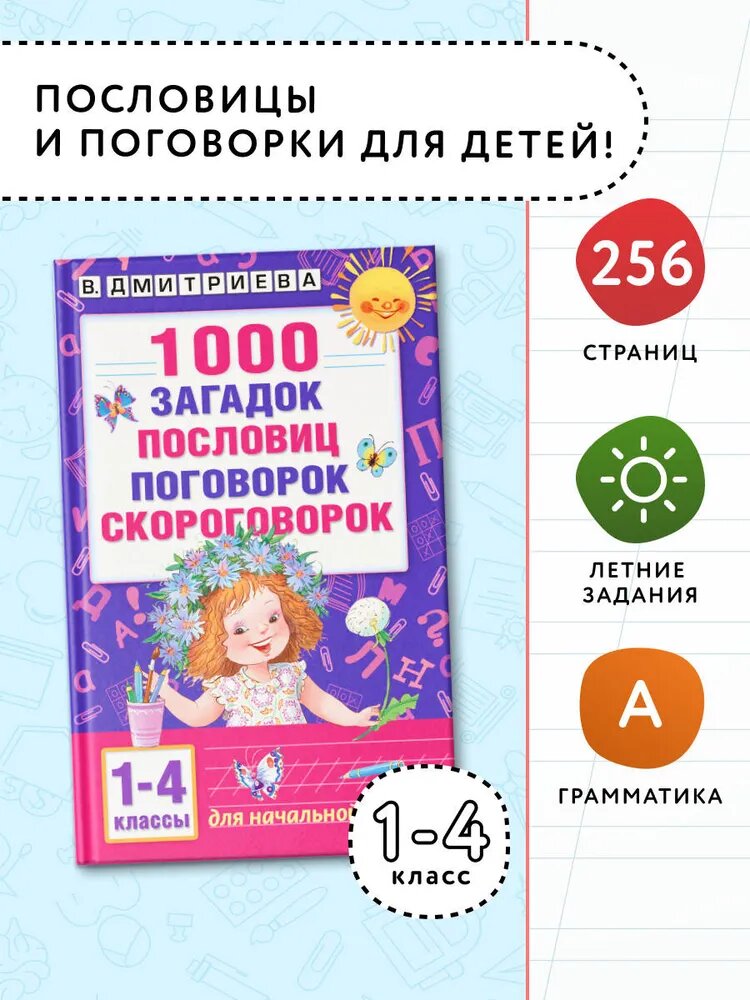 1000 загадок, пословиц, поговорок, скороговорок