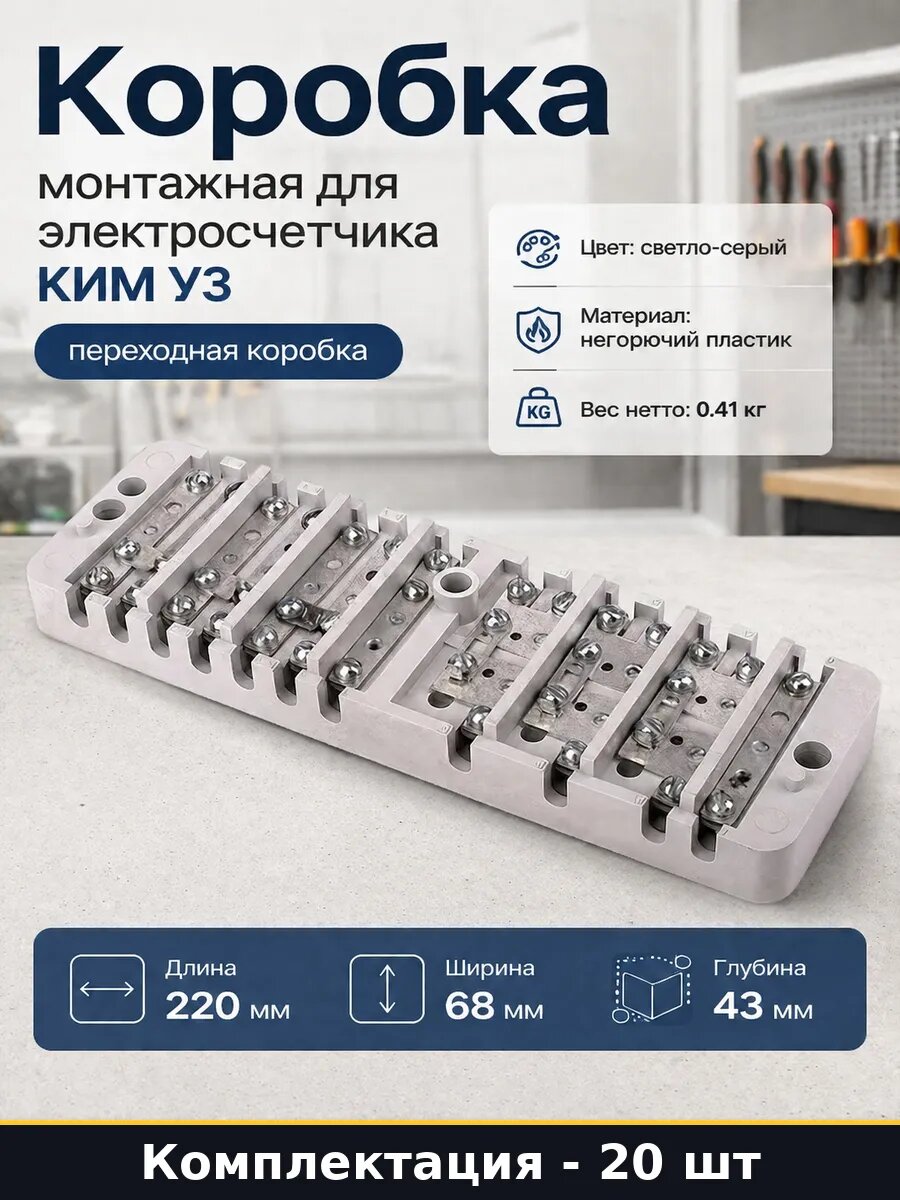 Коробка монтажная для электросчетчика КИМ У3 20 штук