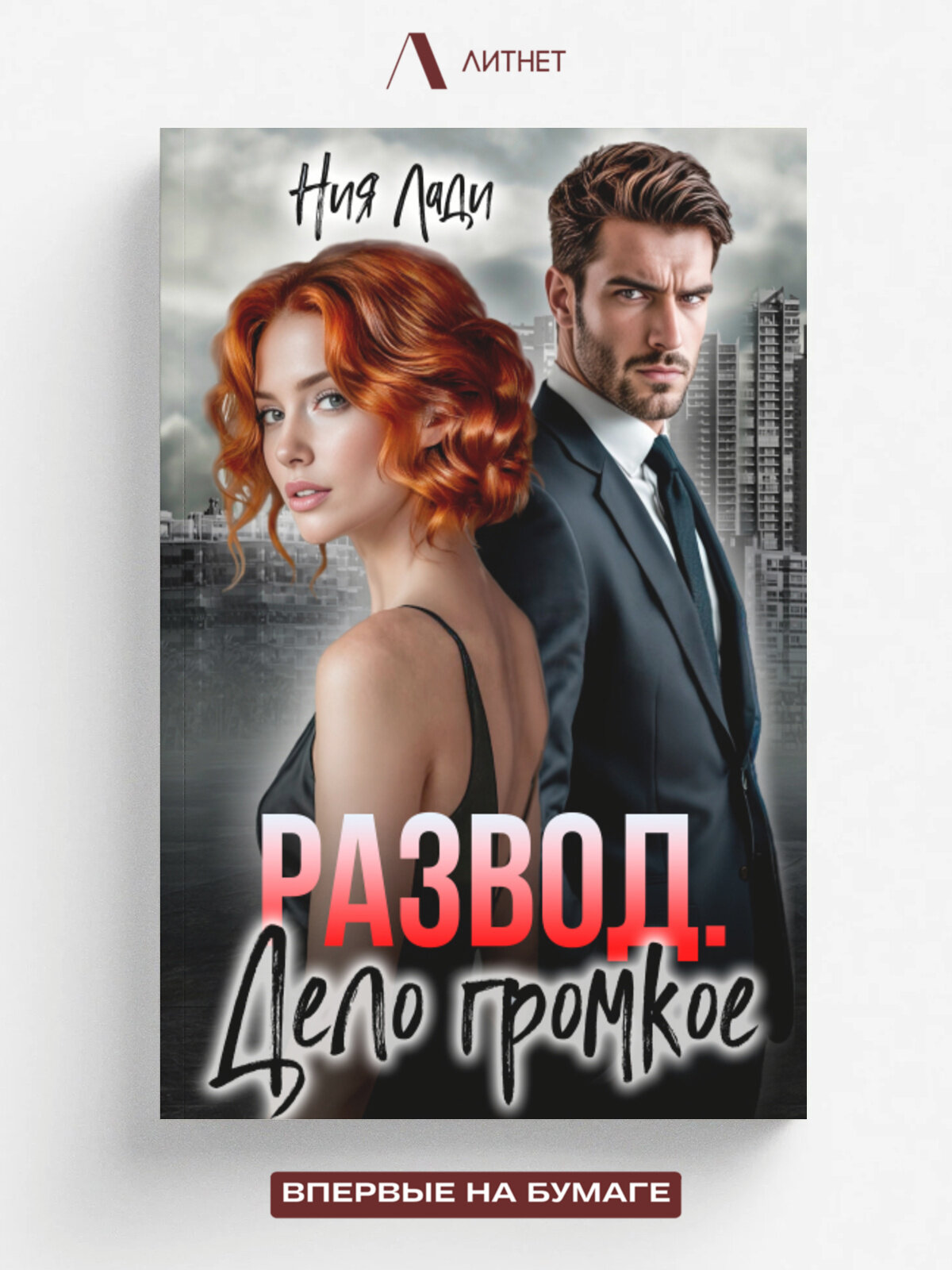 Развод. Дело громкое