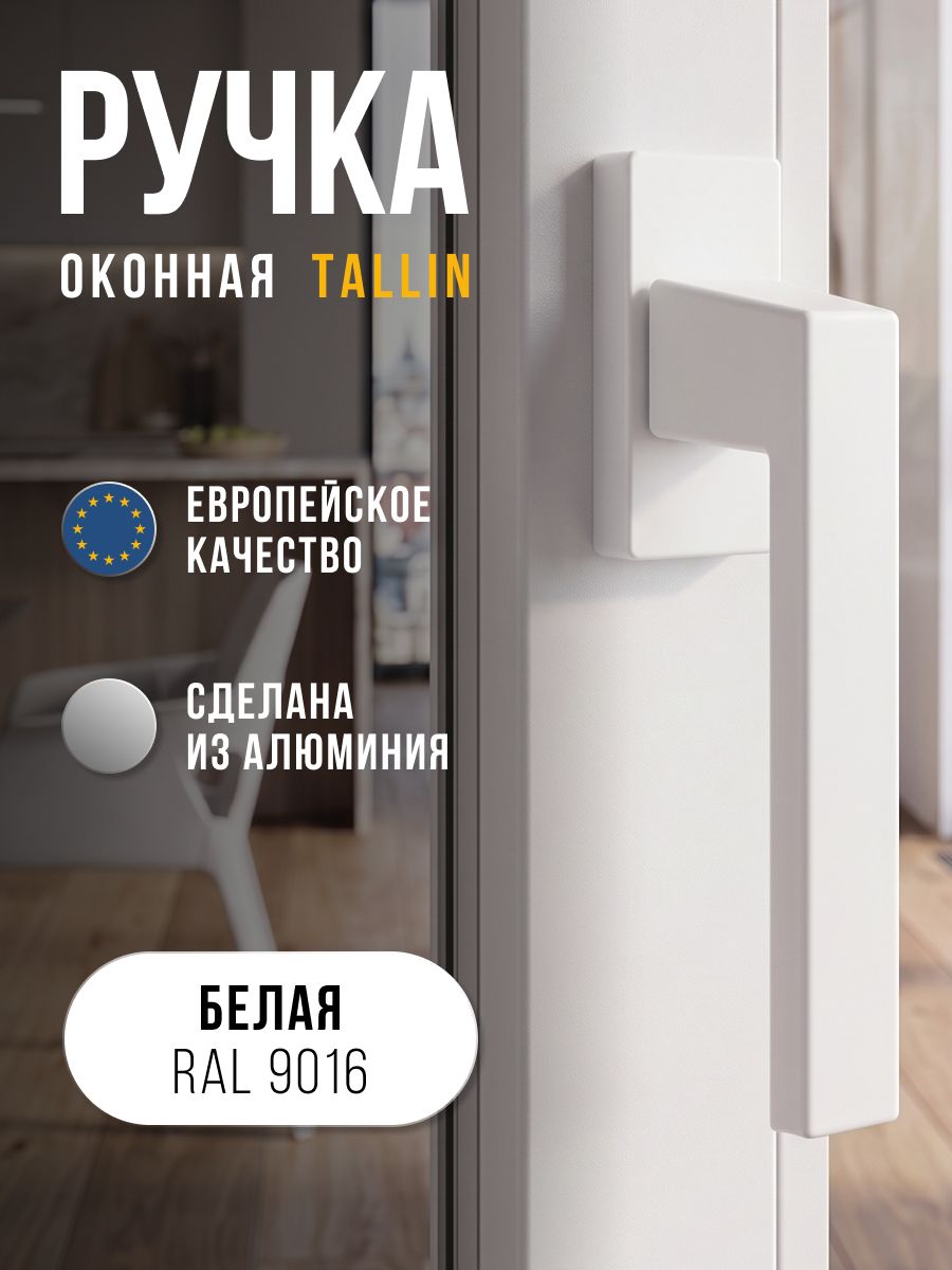 Ручка для пластиковых окон и балконной двери DORF TALLINN металлическая, штифт 35 мм, 8-ми позиционная, белая