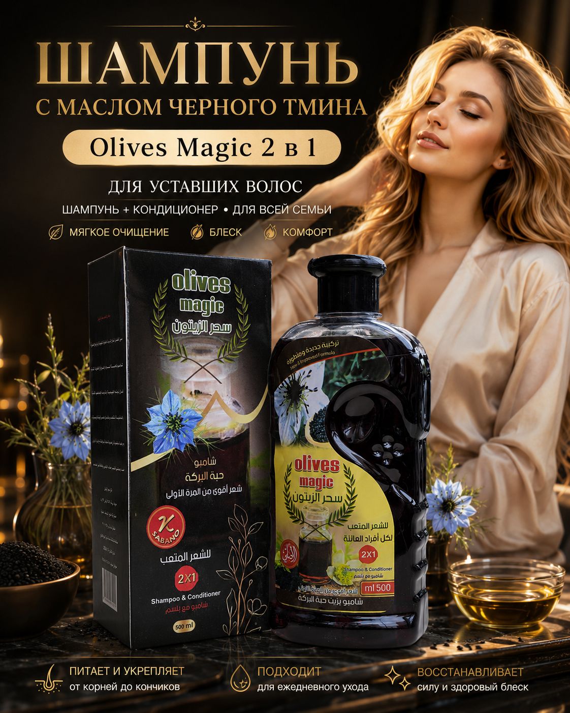 Шампунь 2 в 1 Olives Magic с маслом чёрного тмина, для всех типов волос, 500 мл