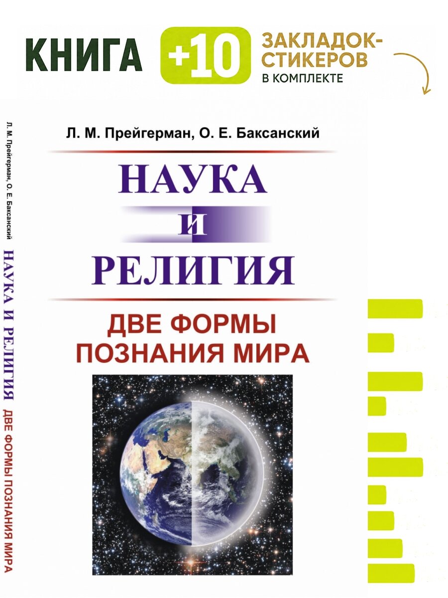 Наука и религия. Две формы познания мира. Комплект: книга + 10 закладок-стикеров
