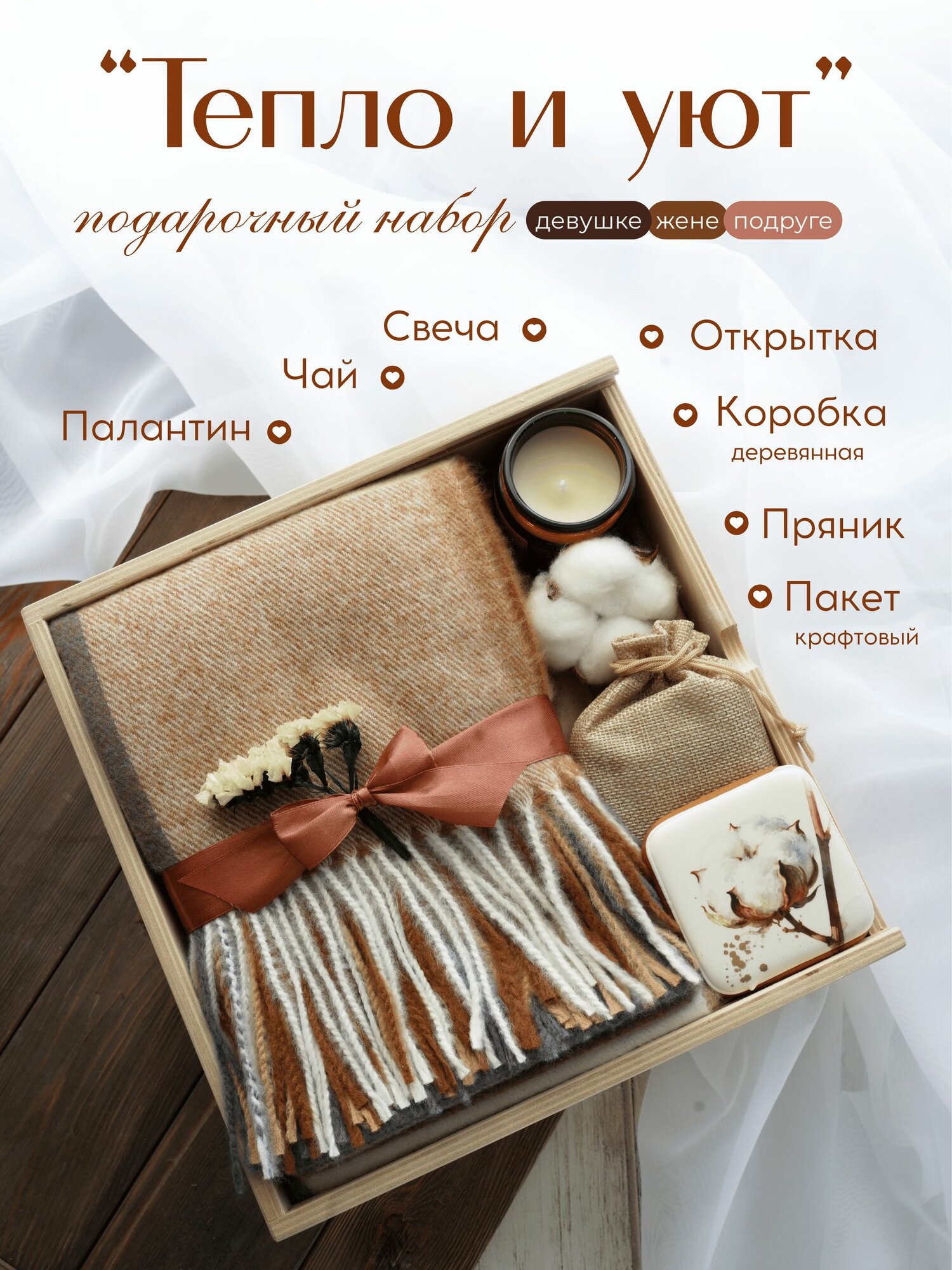 Подарочный набор "Тепло и уют" с шарфом для девушки, жены, мамы, подруги, сестры, на день рождения, на 8 марта