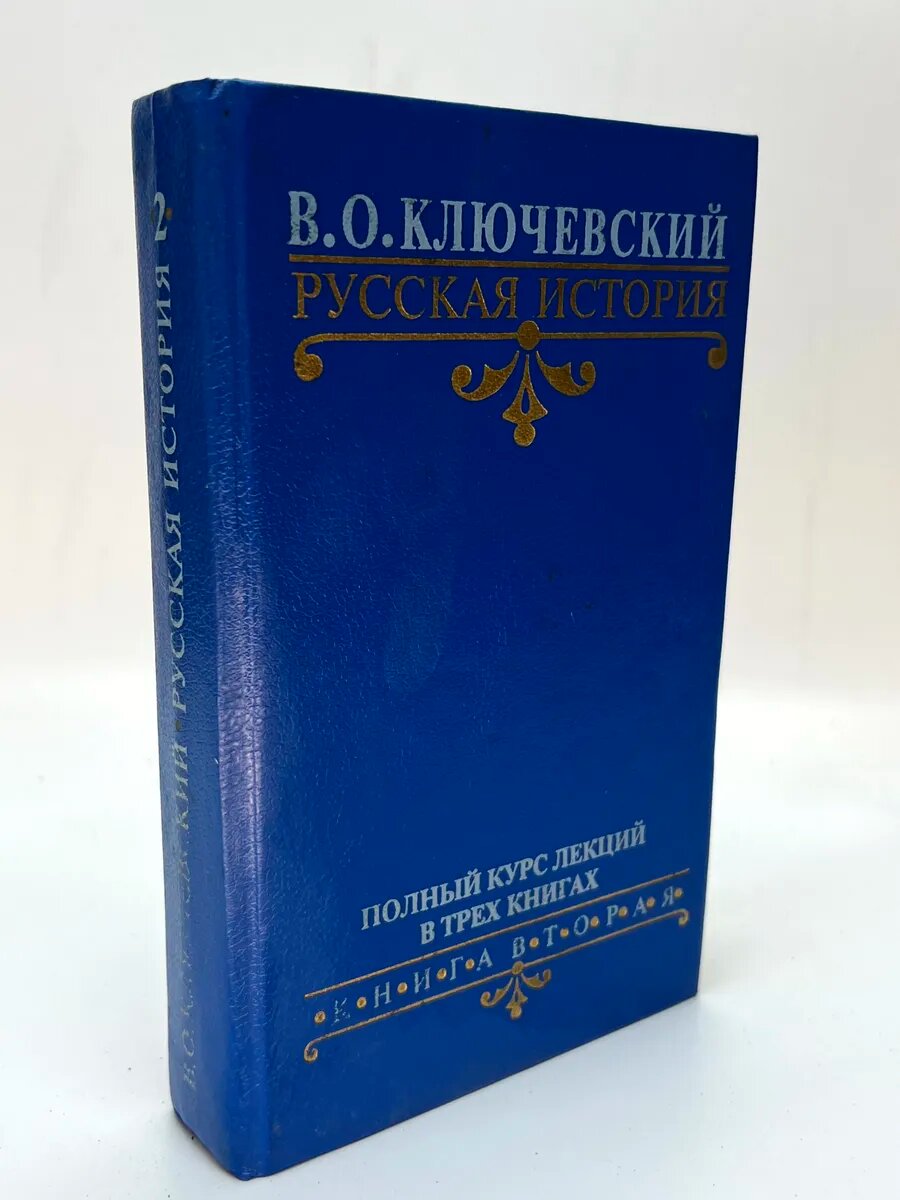 Василий Осипович Ключевский. Русская история