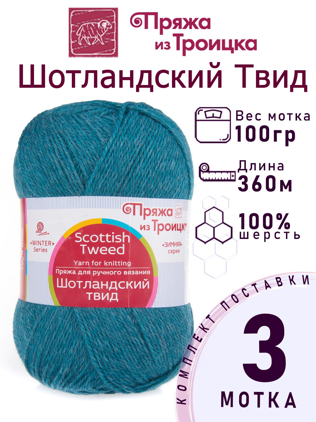 Пряжа для вязания Троицкая Шотландский Твид цвет №1159 бирюзовый меланж 3 мотка х 360 м х 100 г 100% шерсть
