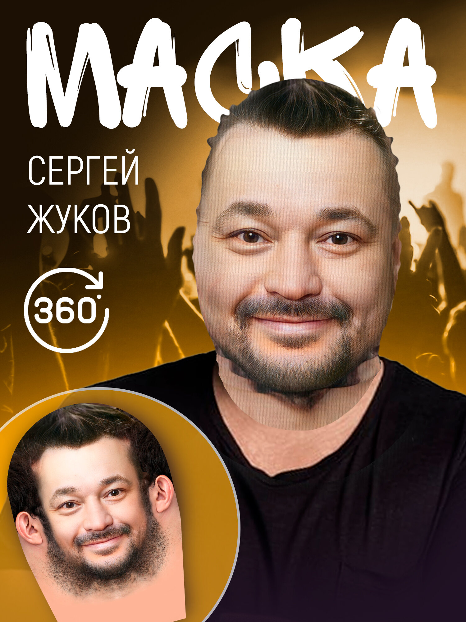 Маска пародия Сергей Жуков