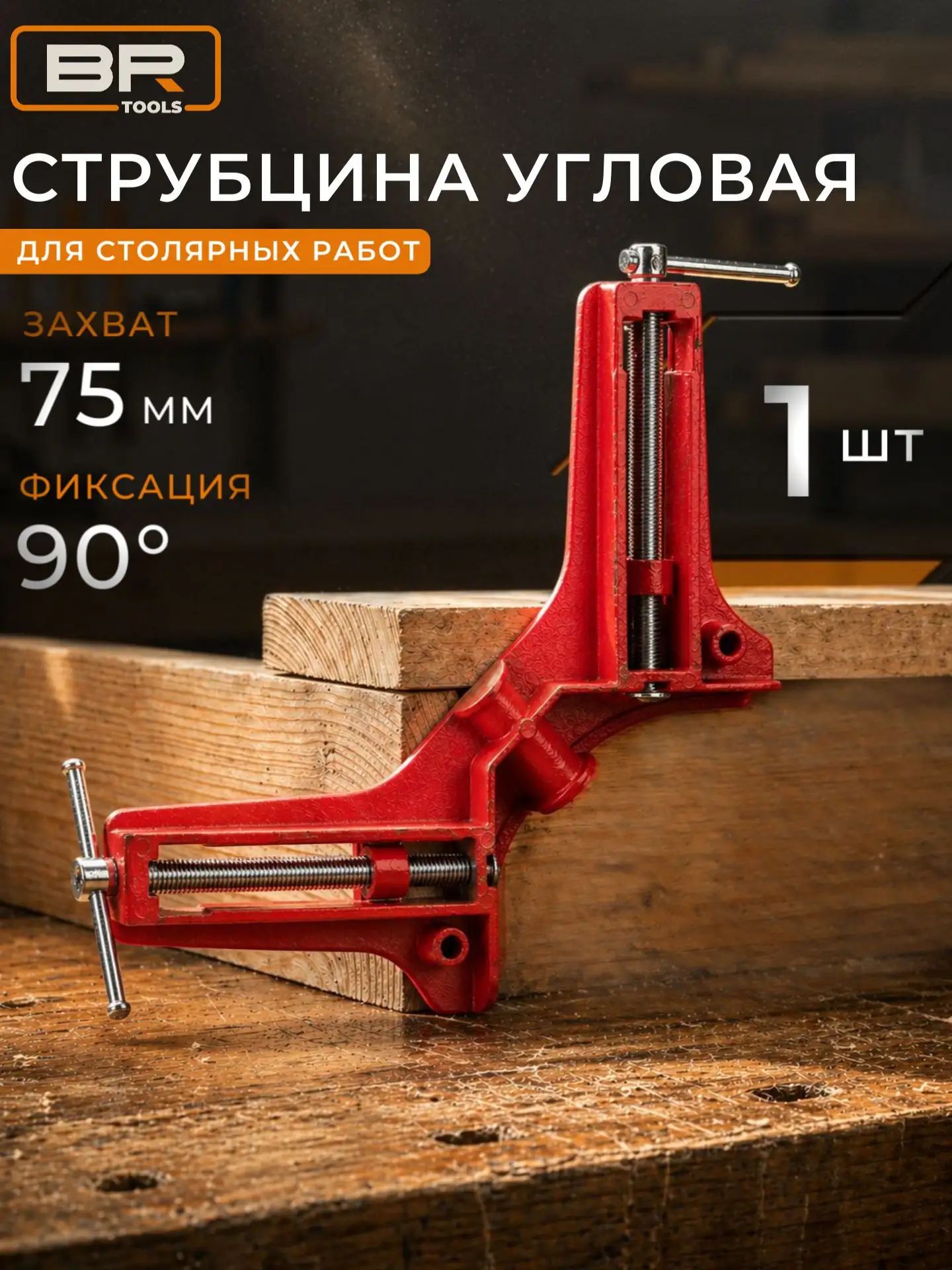 Струбцина столярная Угловая 75 мм. Прочный корпус, компактное крепление. 90 градусов струбцина угловая-