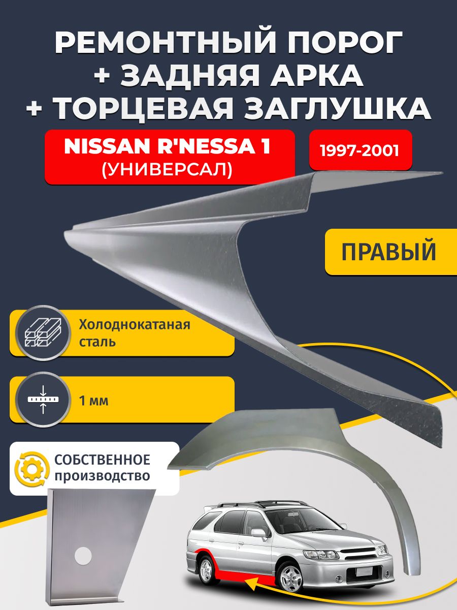 Правая задняя ремонтная арка (0,8 мм) и правый стандартный ремонтный порог (1 мм) + торцевая заглушка (1 мм) на Nissan R'nessa 1997-2001 (Ниссан Р-несса). Холоднокатаная сталь