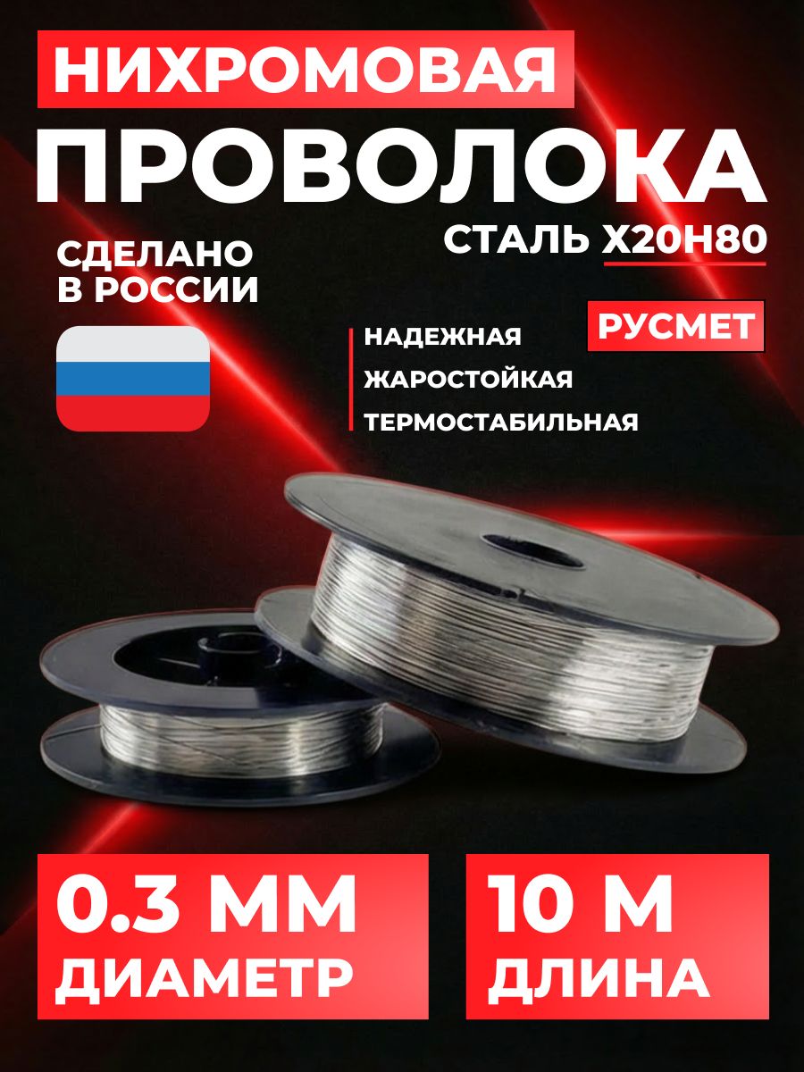Нихромовая проволока 0,3 мм на катушке. Проволока Х20Н80 0,3 мм диаметр. 10 метров.