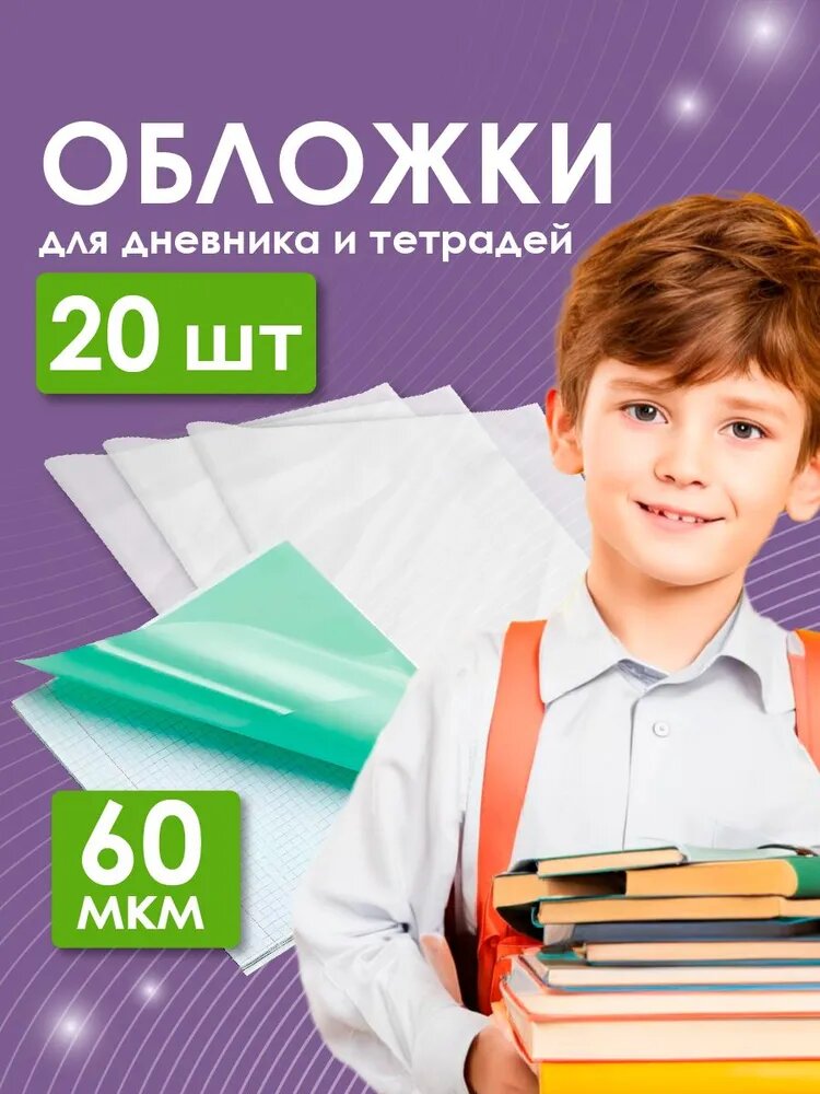 Обложки для тетрадей и дневника, плотные, прозрачные, глянцевые, 212x350 мм, набор 20 штук