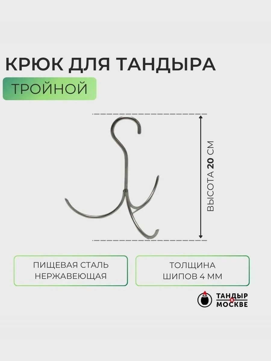 Крюк для тандыра (Тройной)