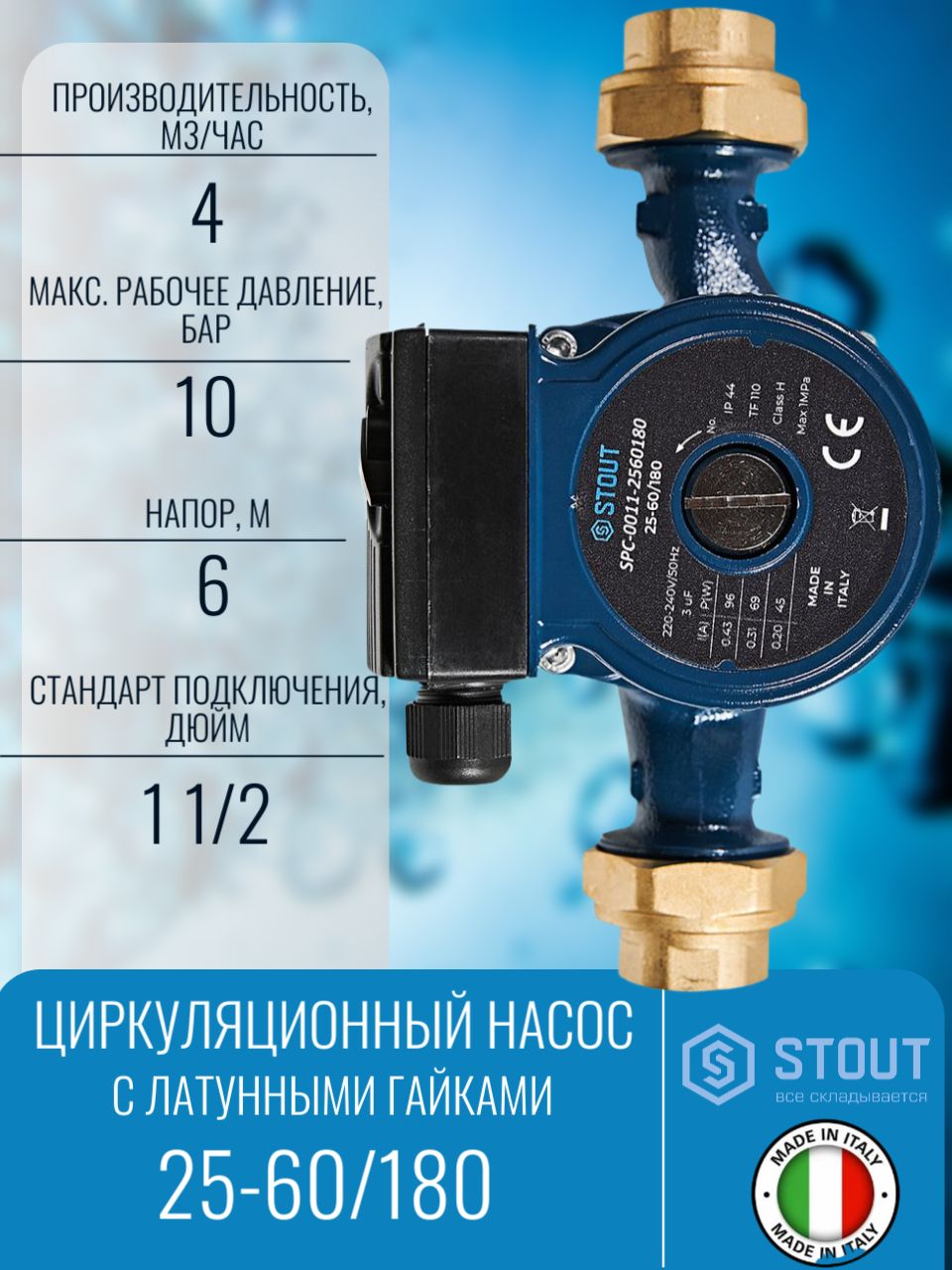 Циркуляционный насос STOUT 25-60/180 220/240V 50Hz с латунными гайками G 1 1/2 x Rp 1