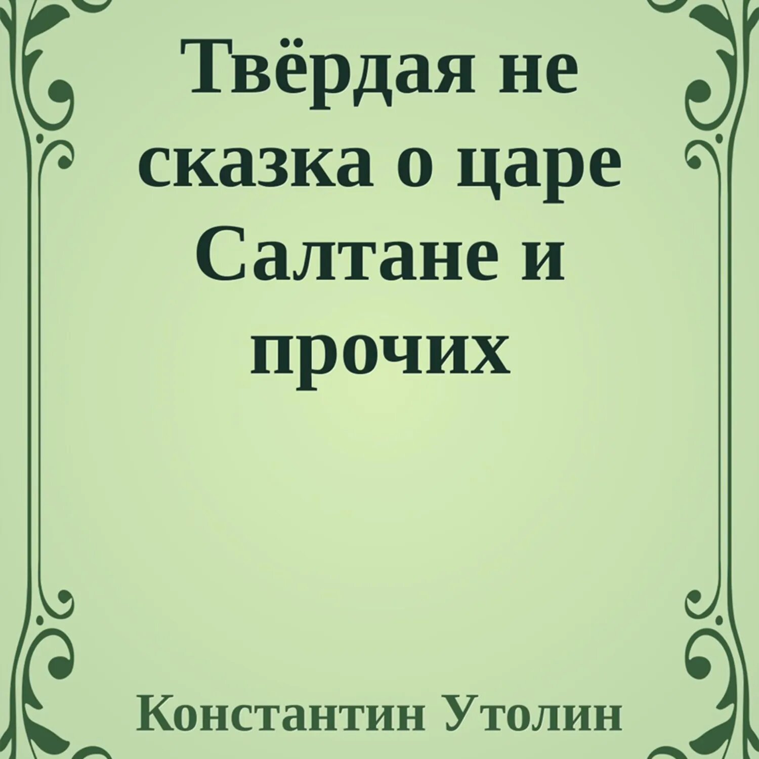 Твёрдая не сказка о царе Салтане и прочих персонажах [Аудиокнига]
