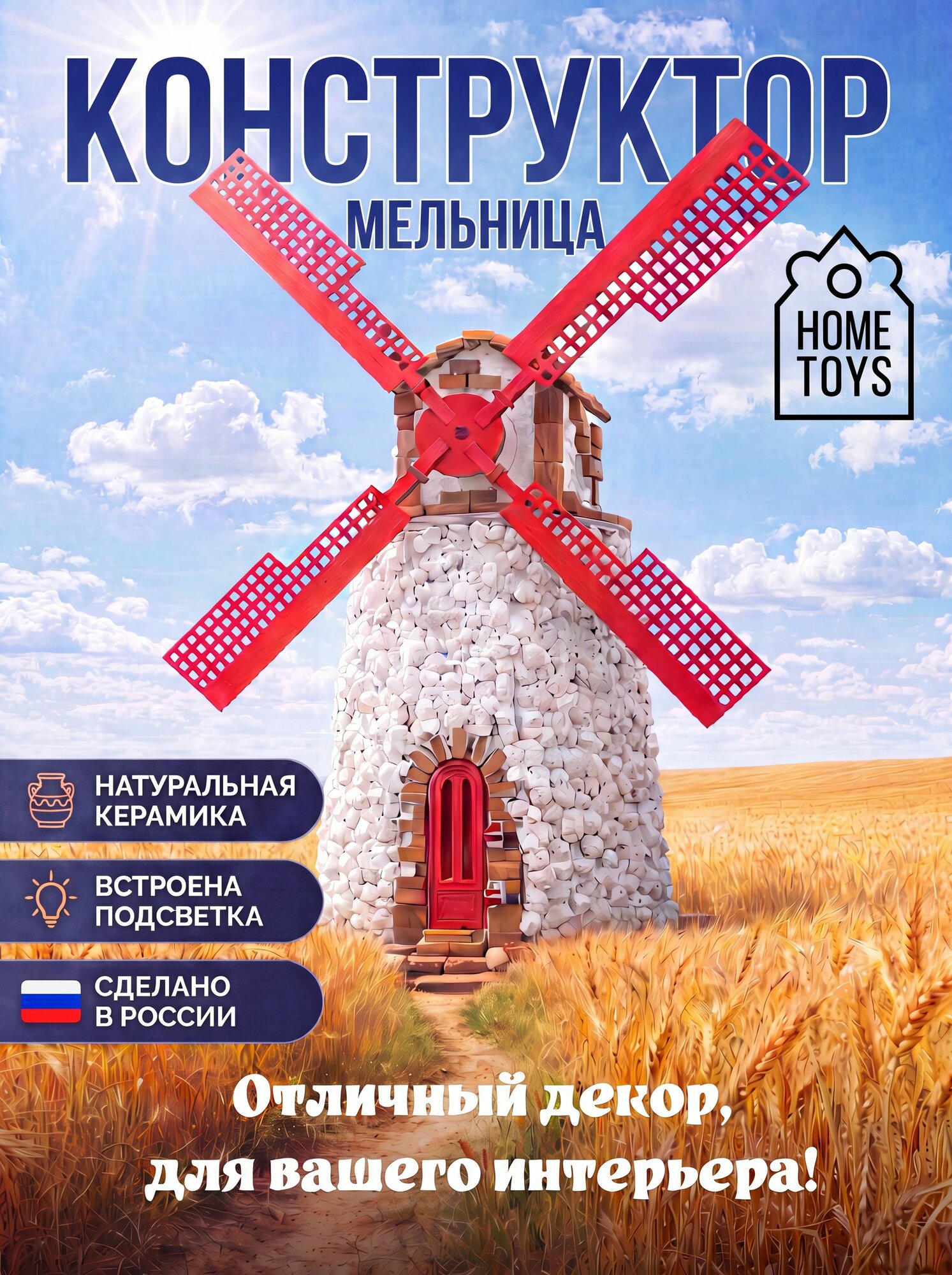 Конструктор для мальчика / девочки (детский) и взрослых. Сборная модель дома из дерева и кирпичиков на фанерной основе "Мельница"
