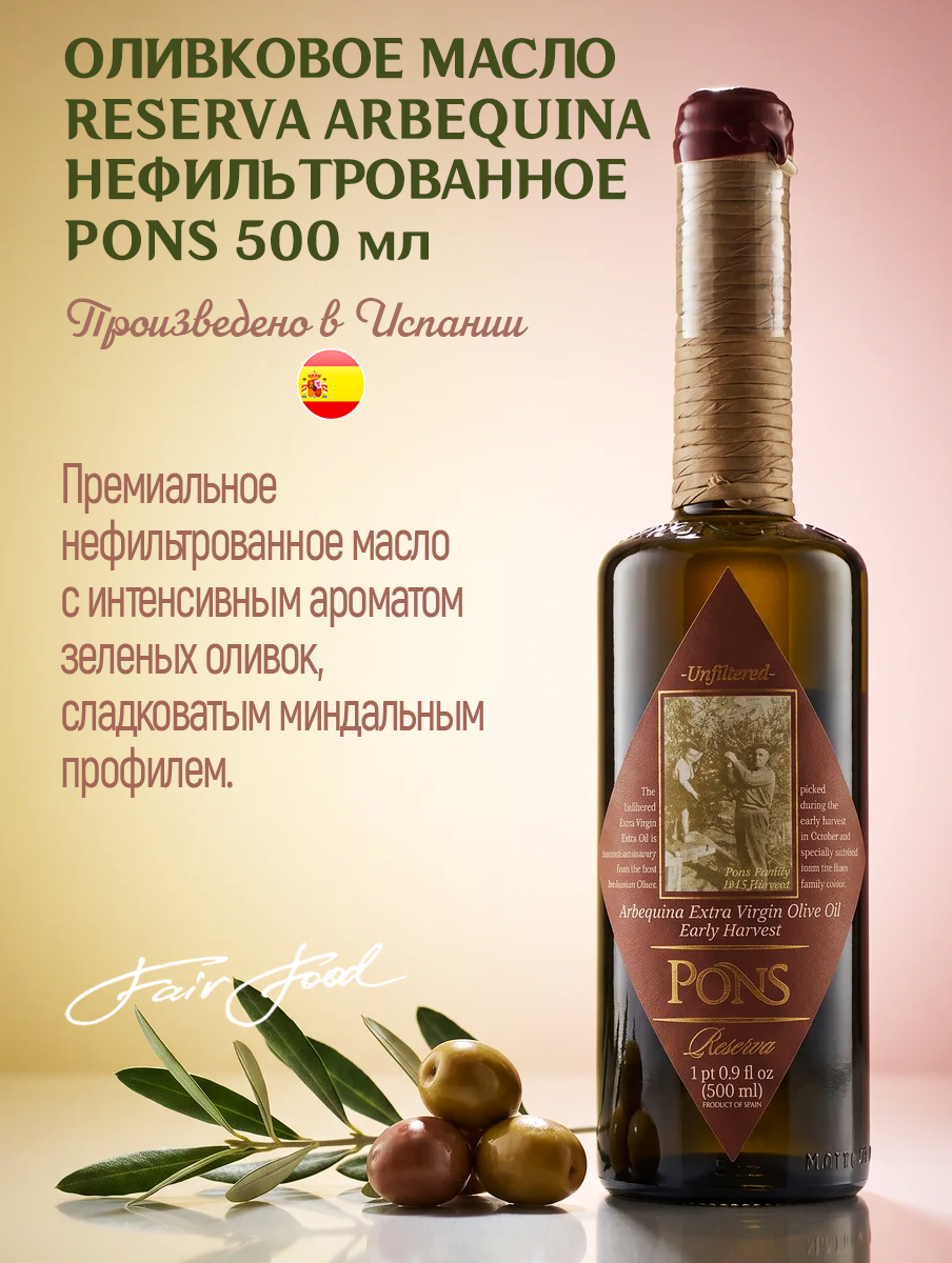Оливковое масло нефильтрованное Extra Virgin Pons Reserve 500 мл, Испания