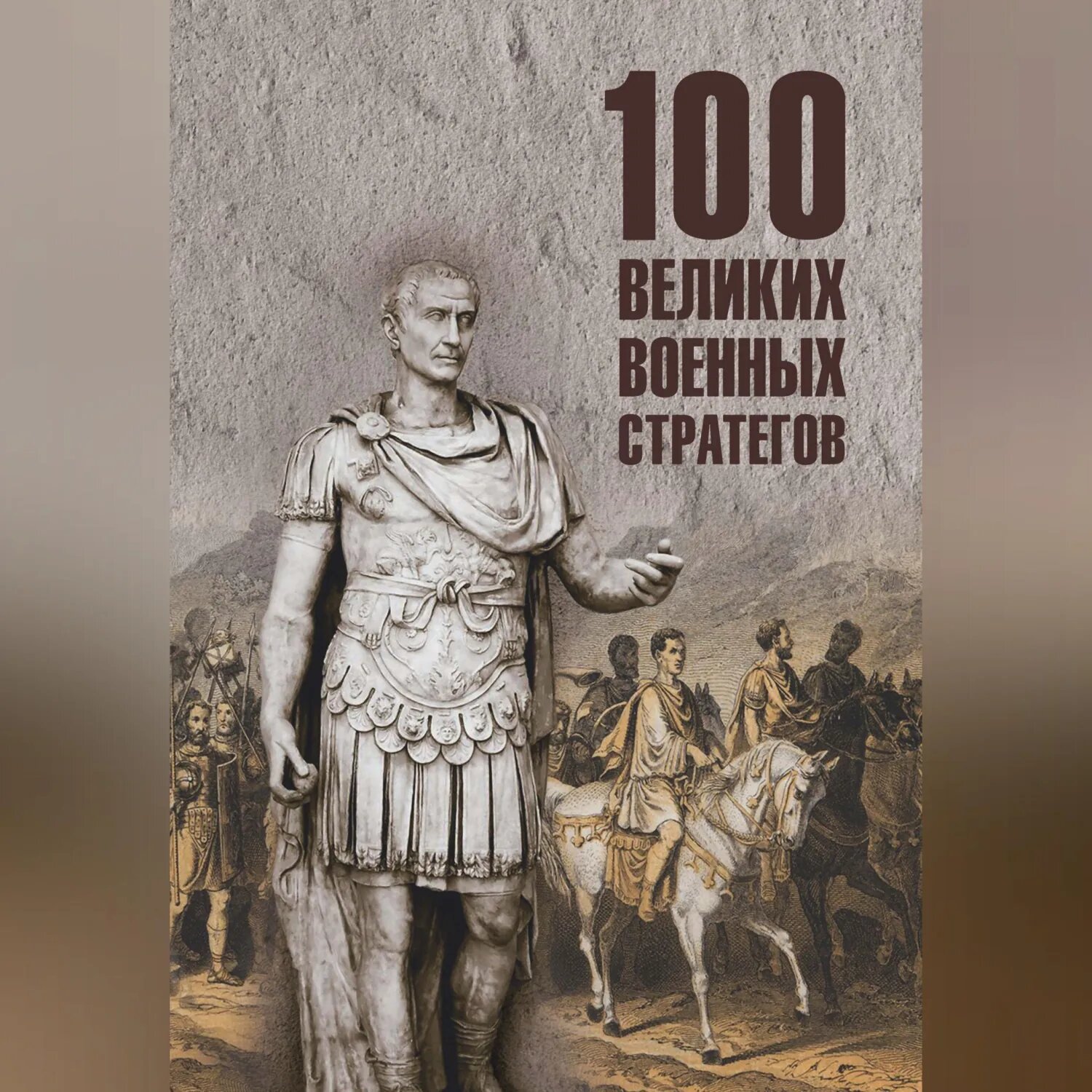 100 великих военных стратегов [Аудиокнига]
