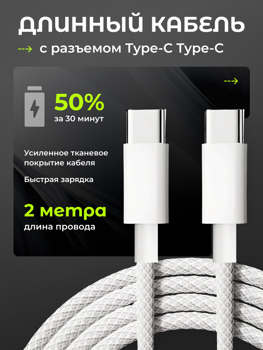 Кабель Type C Type C / Длинный провод type c для зарядки телефона / 2 метра / Белый