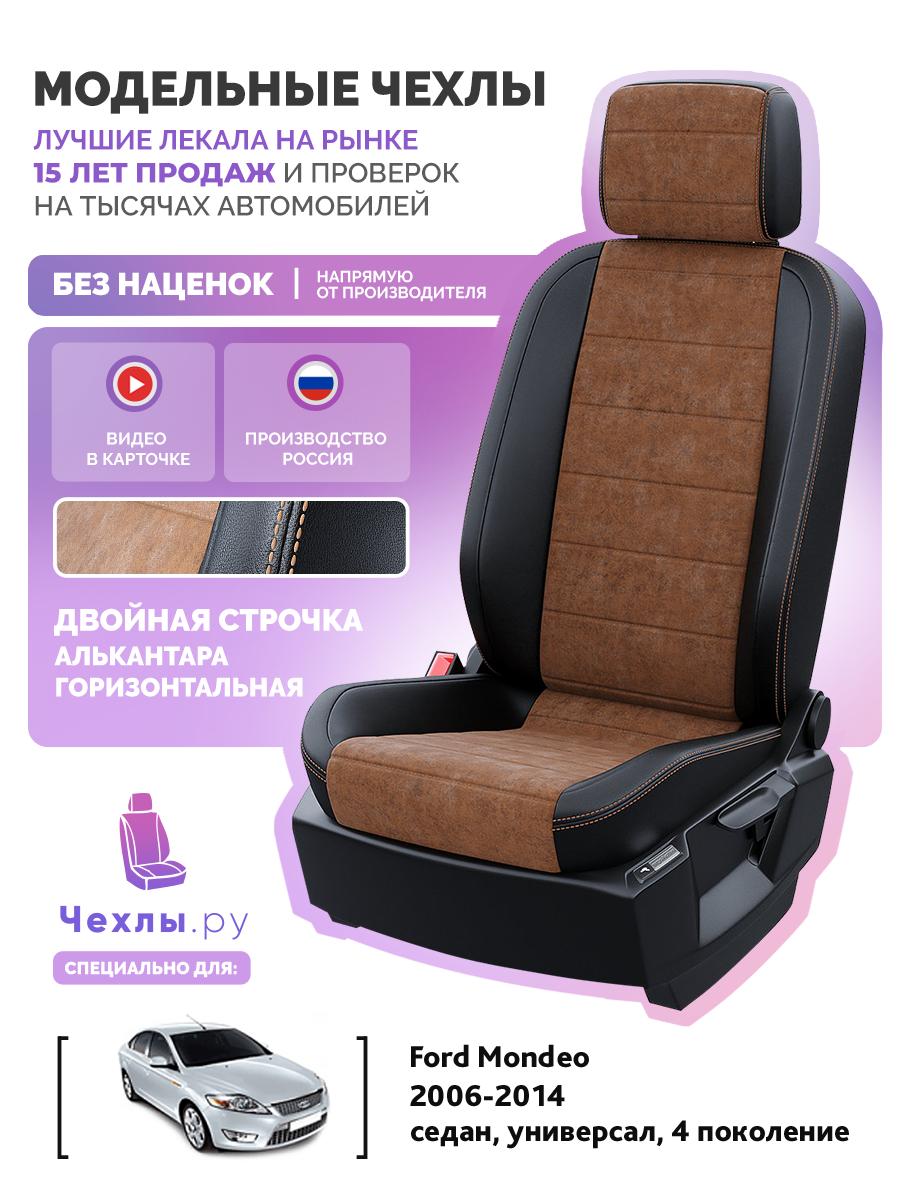 Чехлы Форд Мондео (Ford Mondeo) 2006-2014 4 седан, универсал Алькантара Коричневый 5246AV106FT2 Чехлы. ру