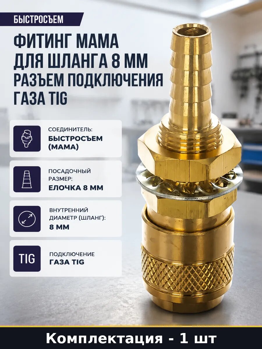 Фитинг мама для шланга 8 мм разъем подключения газа TIG