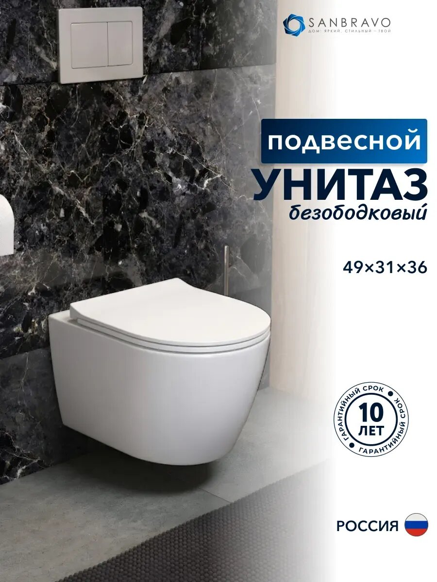 Унитаз подвесной безободковый Sanbravo Iris PP с быстросъемным сиденьем микролифт