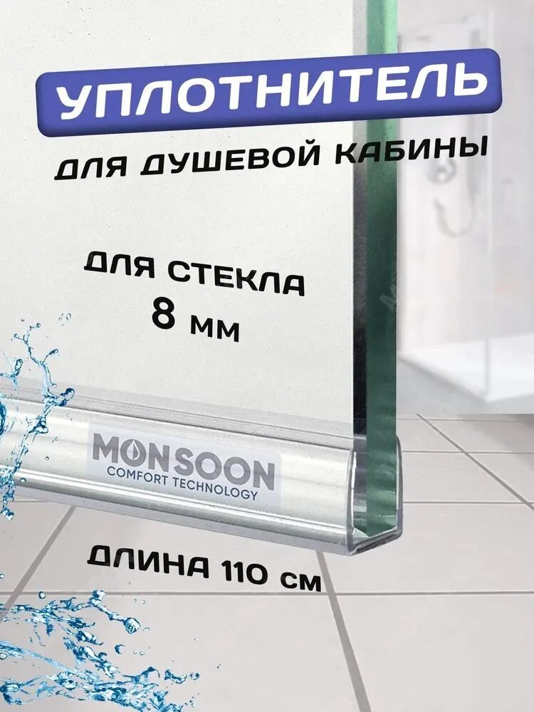 Уплотнитель для душевой кабины 8 мм П-образный U2578 длина 110 см.