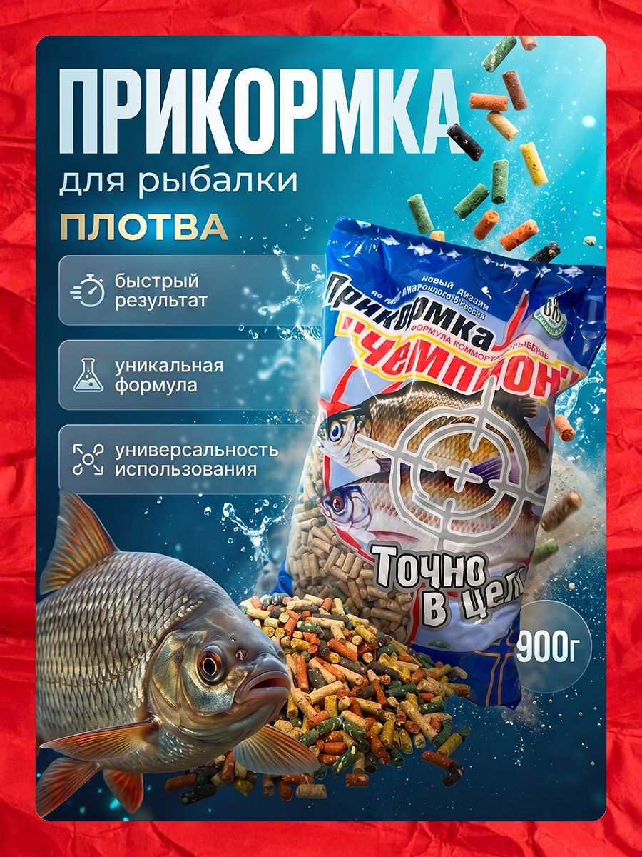 Прикормка для рыбалки плотва (Прикормочный пеллетс Чемпион, 0,9кг, гранулы) биотехнология