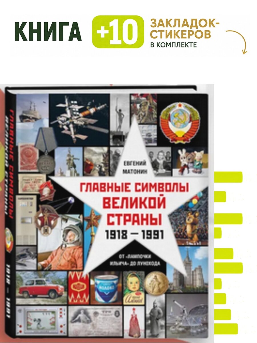 Главные символы великой страны. От лампочки Ильича до лунохода. Комплект: книга + 10 закладок-стикеров