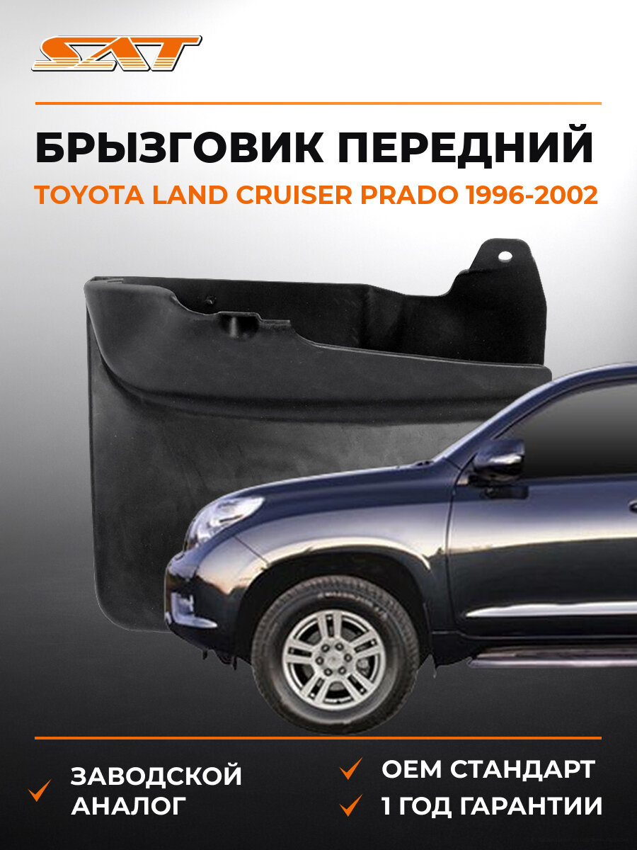 Брызговик передний левый SAT STTY89016BJ2 Toyota Land Cruiser 1996-2002 Тойота Ленд Крузер