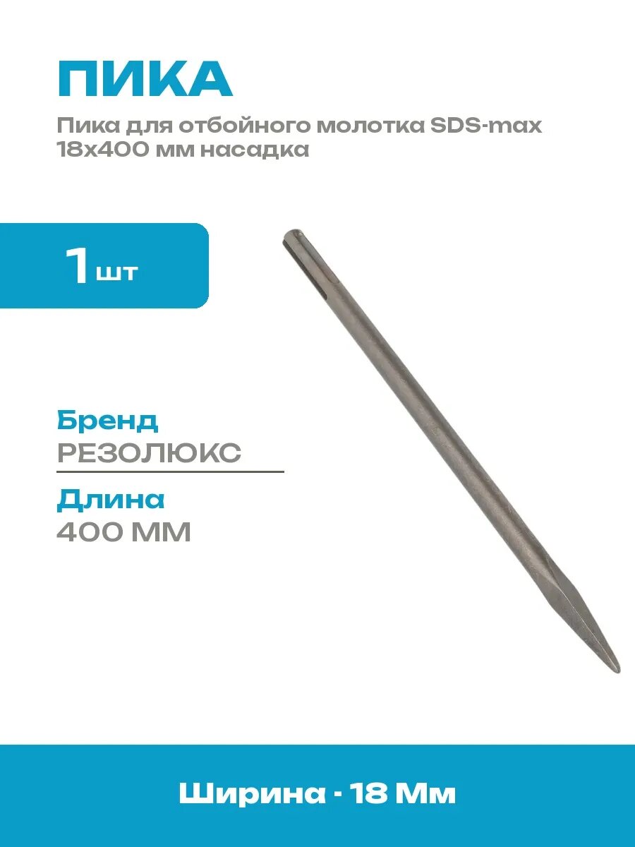 Долото SDS-max 400 мм пика для перфоратора 18 мм лопатка