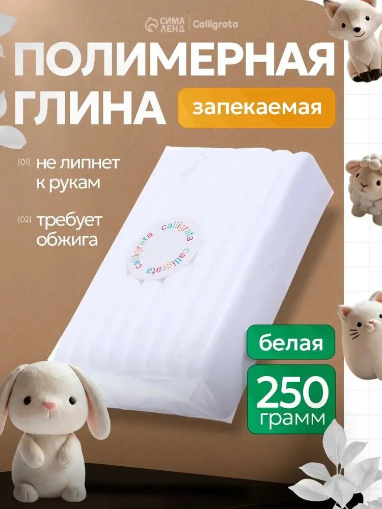 Глина полимерная запекаемая 250 грамм, белая