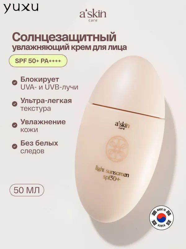Солнцезащитный крем с spf 50 для лица увлажняющий, Корея