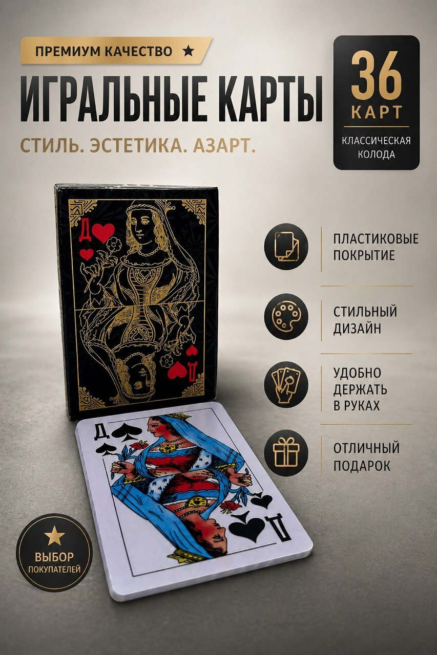 Игральные карты 36 шт, пластиковое покрытие