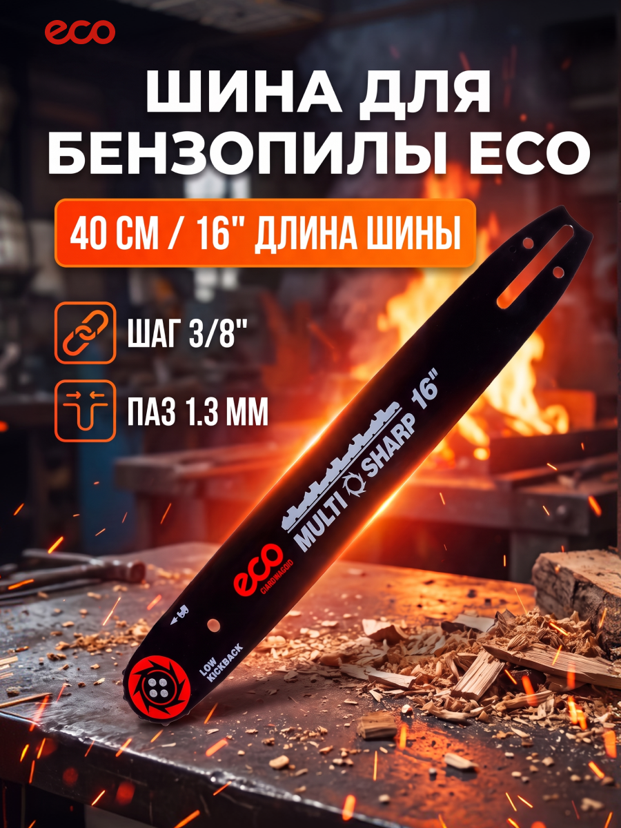 Шина 40 см 16" 3/8" LP 1,3 мм 9 зубьев ECO Multi sharp (CSP-034)