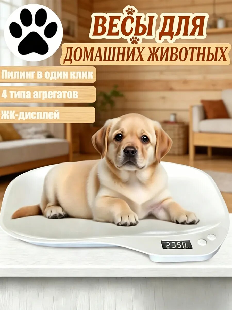 Весы для домашних животных, Электронные весы для точного изме