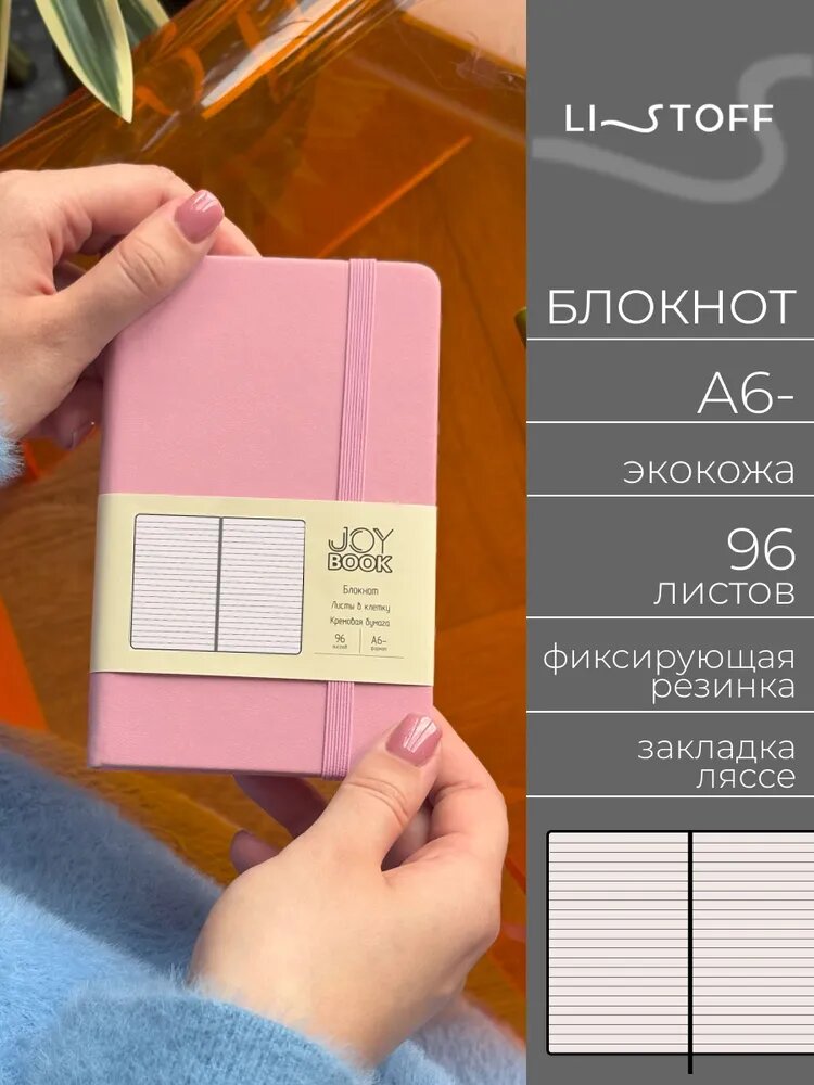 Блокнот А6- (14,5х9,1см) Listoff JOY BOOK, 96 листов в клетку, записная книжка в твердой обложке из экокожи на резинке, Розовая вуаль
