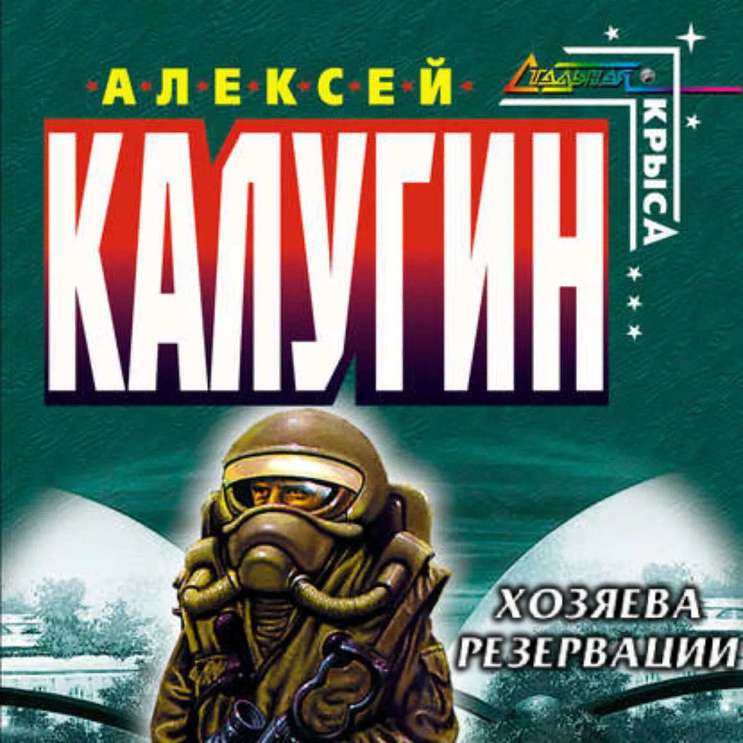 Хозяева резервации [Аудиокнига]